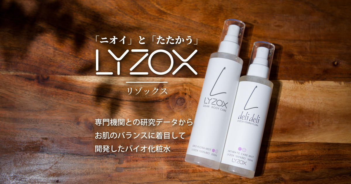《公式》ニオイにアプローチするミスト化粧水｜LYZOX